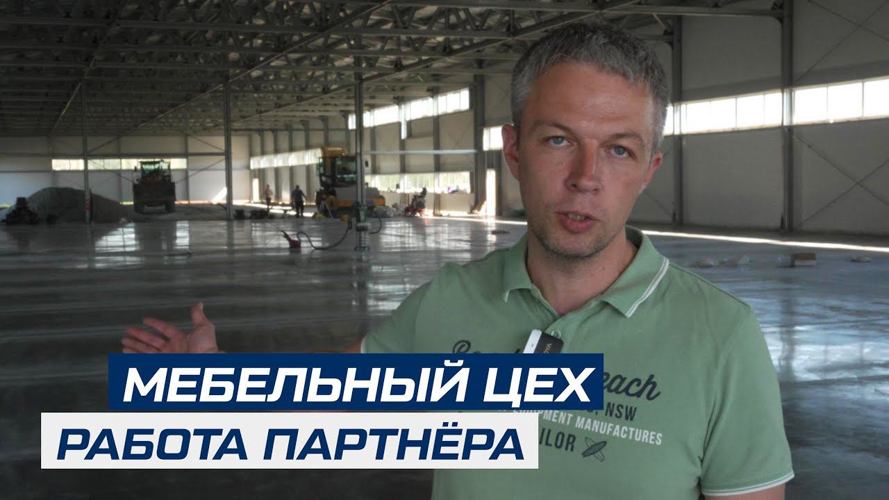 Отзыв партнёра | Мебельный цех 24Х120Х6 | 2880 м²