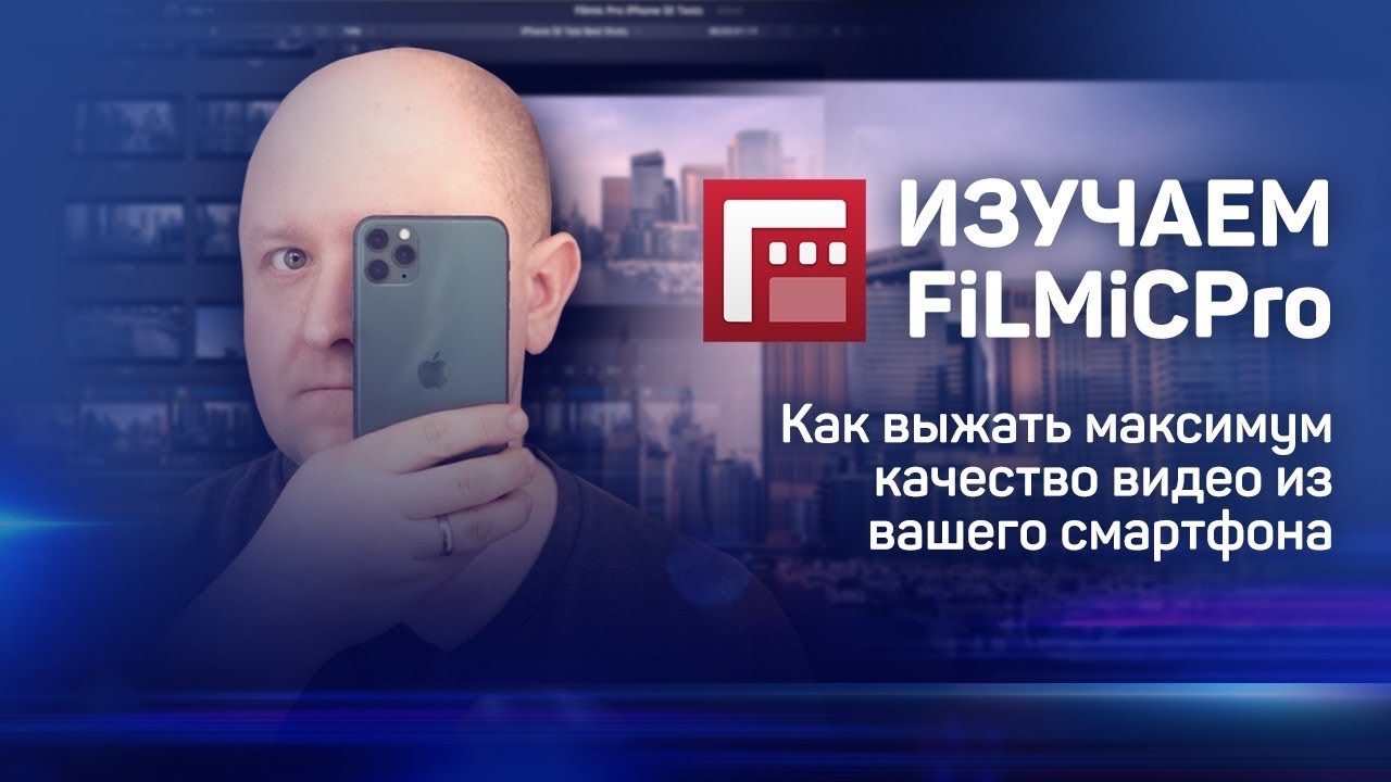 "Изучаем FiLMiC Pro" или "Как заставить ваш iPhone или Android снимать профессионально?" Часть 1