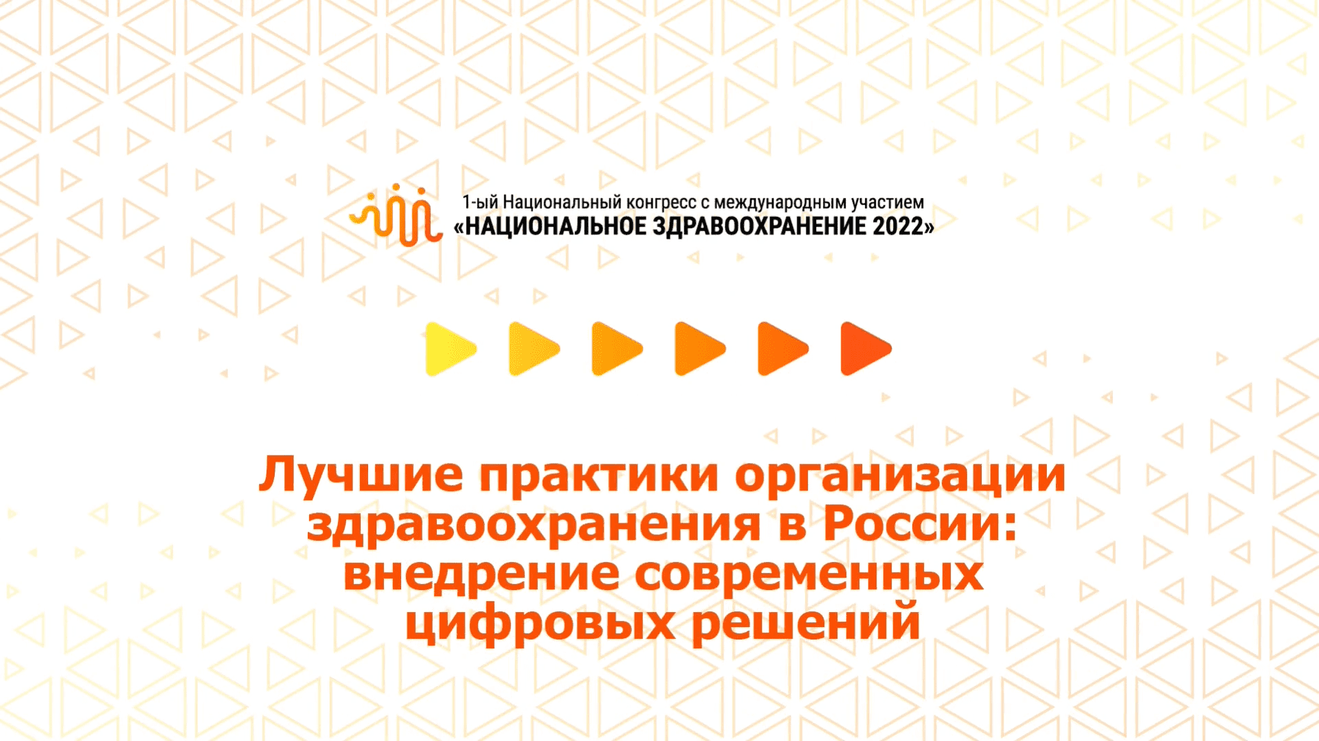 Лучшие практики организации здравоохранения в России: внедрение совр. цифровых решений (07.07.22)
