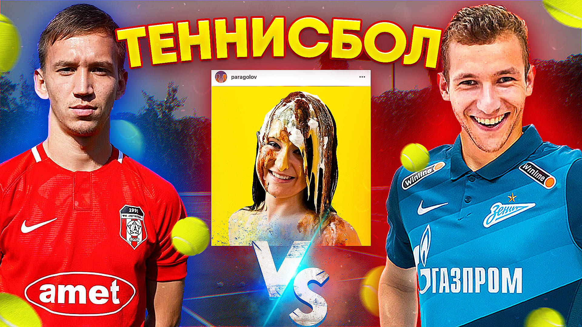 ТЕННИСБОЛ С ПРОФЕССИОНАЛЬНЫМИ ФУТБОЛИСТАМИ | ПРОИГРАВШИЙ ВЫКЛАДЫВАЕТ СТРЕМНУЮ ФОТКУ В ИНСТАГРАМ