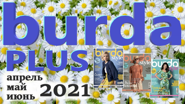 Обзор моделей Burda plus журналов апрель, май, июнь 2021 Мода для полных  Бурда