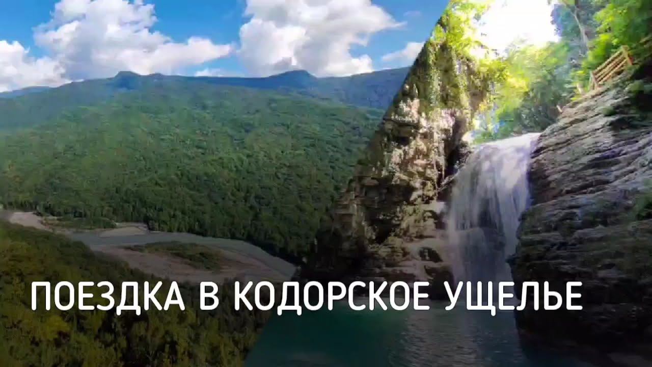 Поездка в Кодорское ущелье. Абхазия