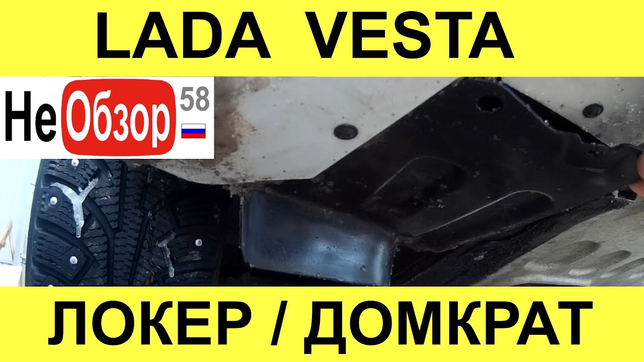 0058 Передний локер. LADA VESTA 1,6 л. 16 кл., 5МТ, 106 л.с..mkv