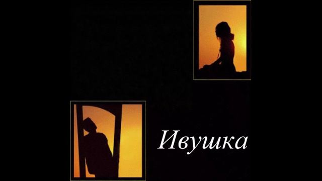 АВТОРСКИЕ ПЕСНИ ИГОРЯ МИХАЙЛОВА-ИВУШКА