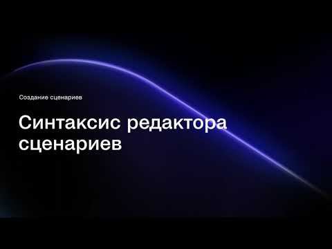 Vocamate AI. Синтаксис редактора сценариев.