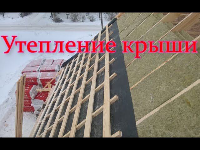 Утепление крыши. Рассказываю про "пирог"