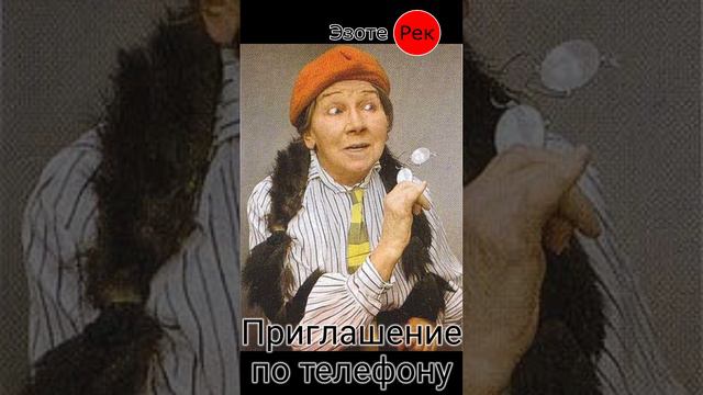 Байки моей Бабушки Приглашение по телефону