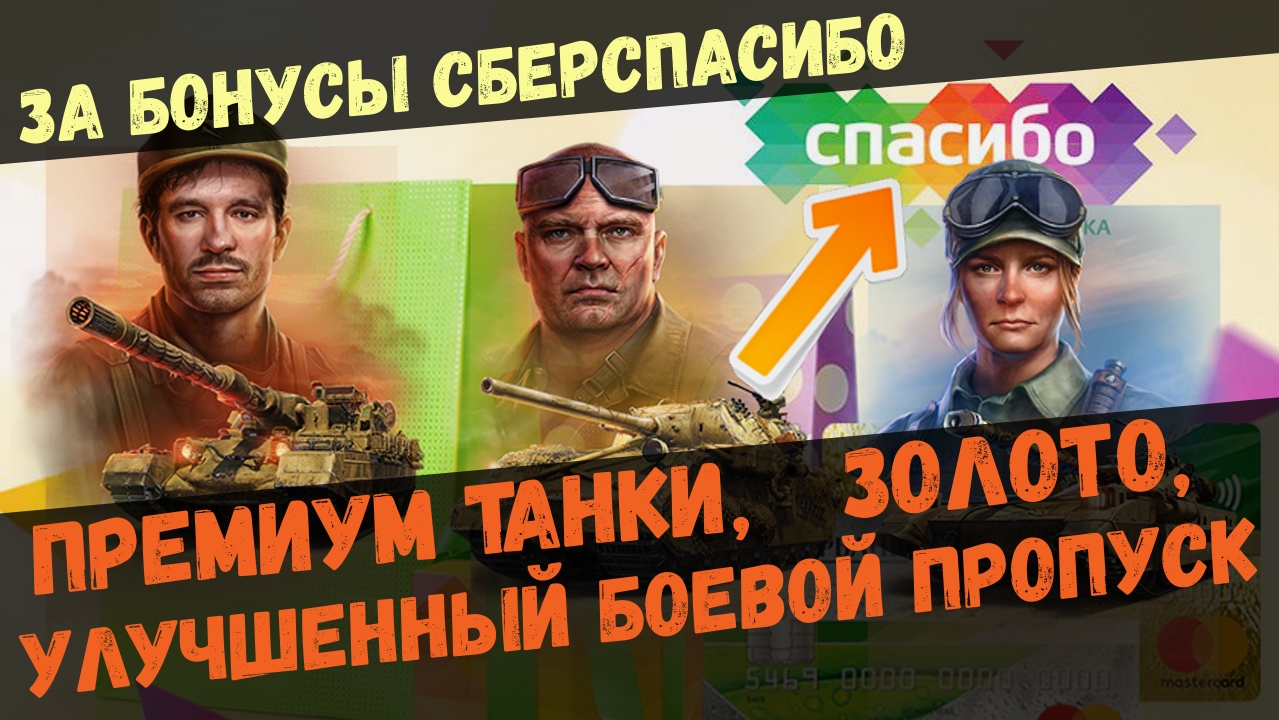 Улучшенный боевой пропуск за СберСпасибо