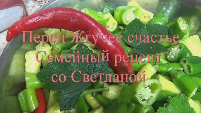 Очень вкусный. Перец Жгучее счастье.