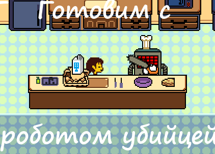 #5.2 С РОБОТОМ УБИЙЦЕЙ НА КУХНЕ! (Undertale)