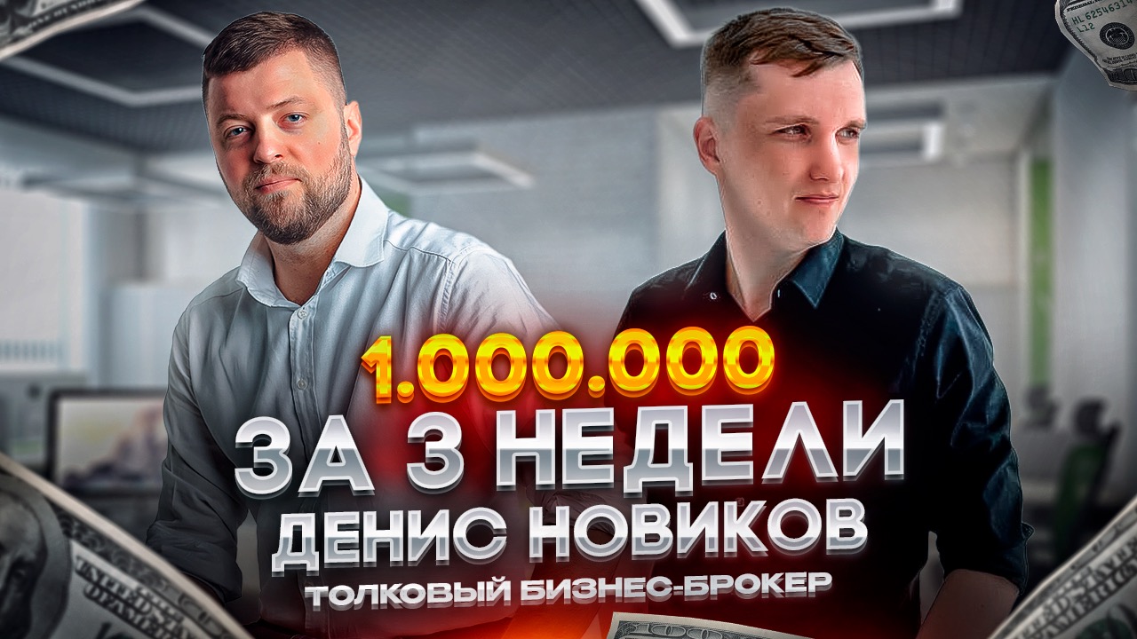 Денис Новиков и Иван Боченков
