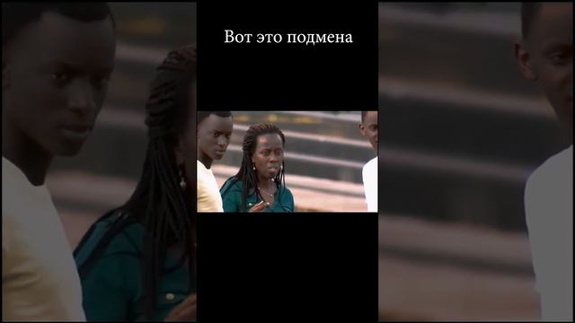 Вот это подмена