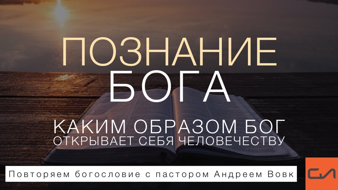 Познание Бога. Каким образом Бог открывает Себя человечеству | Андрей Вовк | Слово Истины
