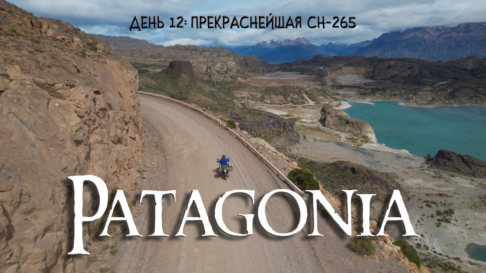 ПАТАГОНИЯ на мото. День 12 - прекраснейшая CH-265.