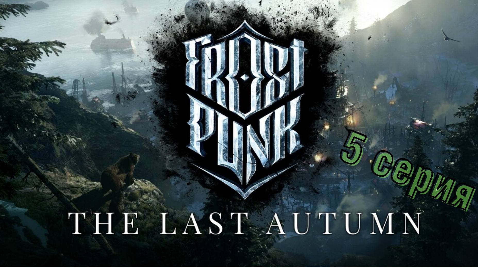 Это конец! Frostpunk#5