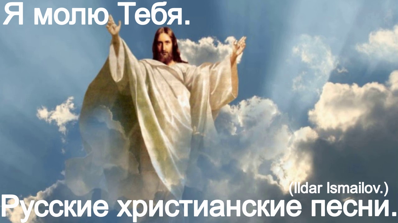 Я молю Тебя.(Ildar Ismailov.)Христианские песни.