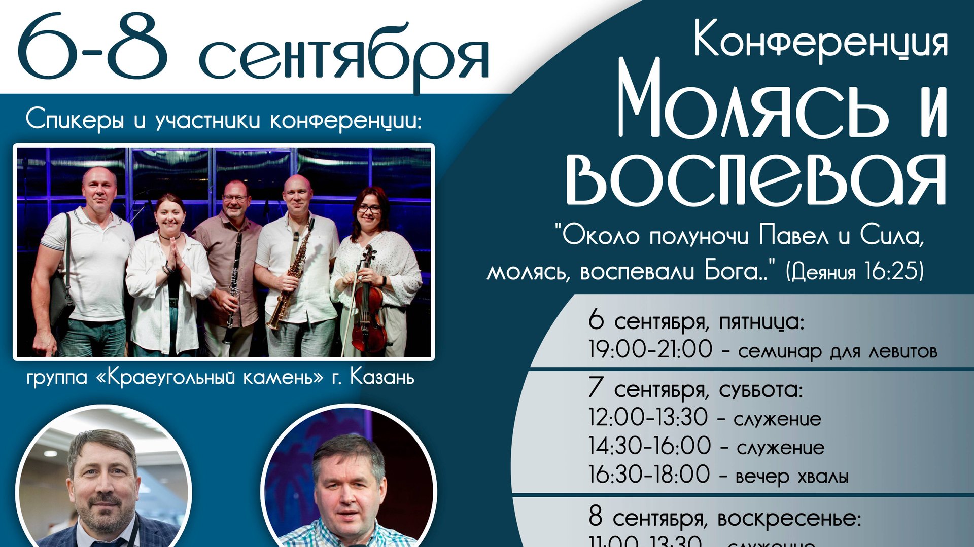 Конференция ″МОЛЯСЬ И ВОСПЕВАЯ″ 2024