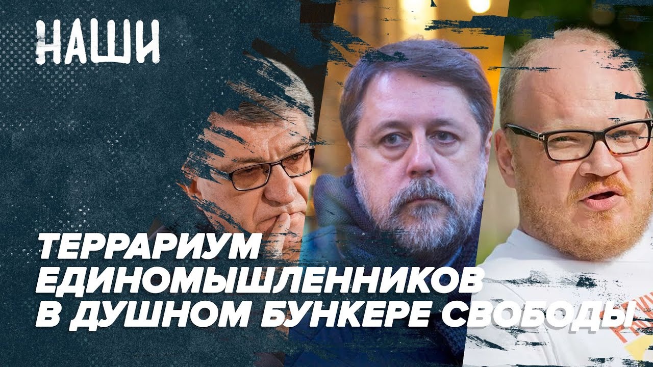 ?Террариум единомышленников в душном бункере свободы | Наши с Борисом Якеменко