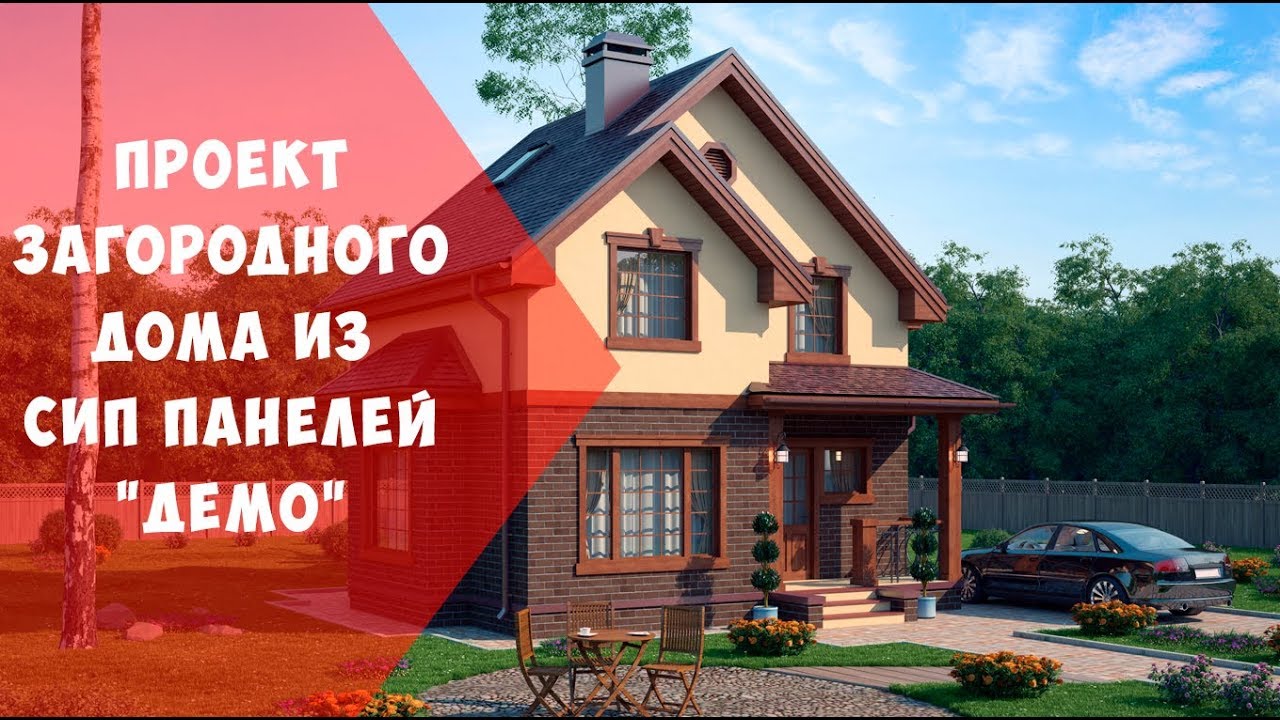 Проект дома из СИП панелей Демо / Сип дом