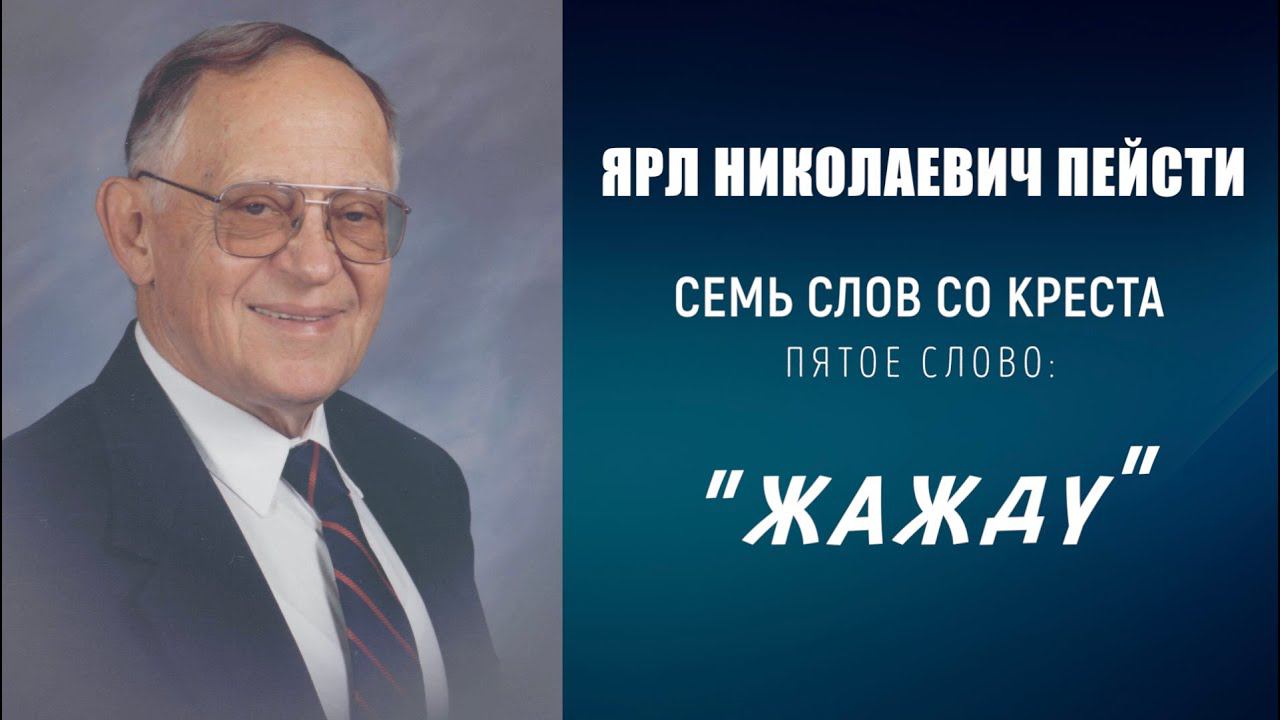 #5 ЖАЖДУ – ПАСХА | 7 слов со креста, проповедь ЯРЛ ПЕЙСТИ (Студия РХР)