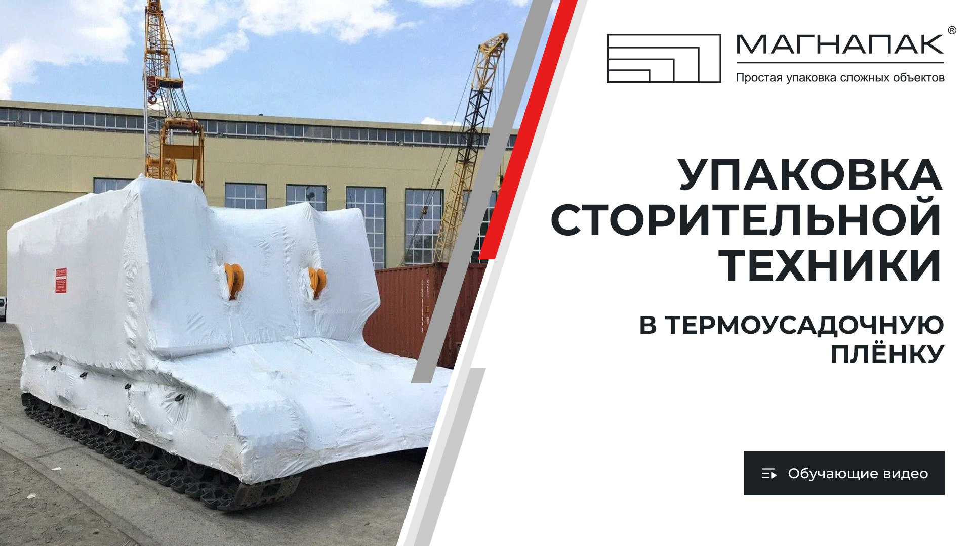 Упаковка строительной техники (экскаватора) в промышленную термоусадочную пленку. Компания МагнаПак