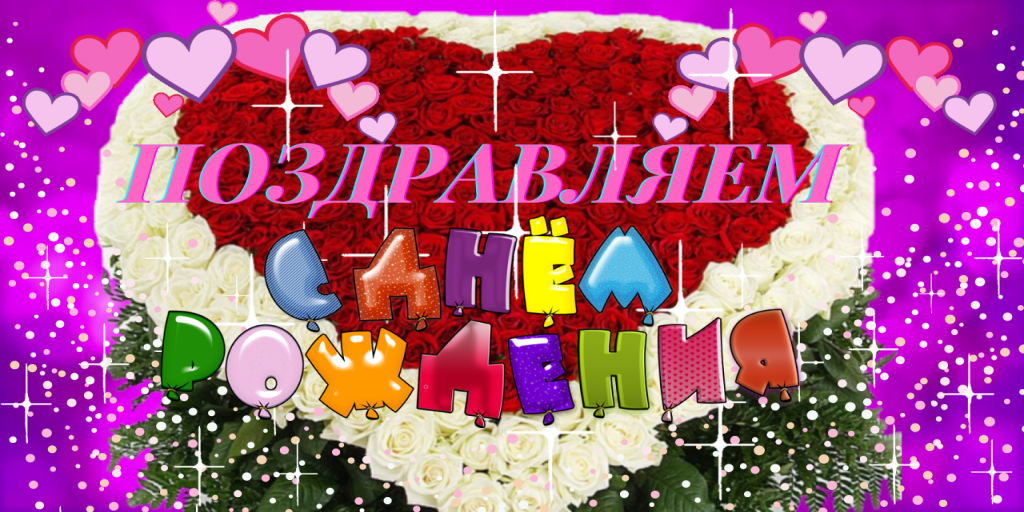 ?С ДНЕМ РОЖДЕНИЯ!
?Поздравления на разные темы изготовление музыкальных открыток на заказ.