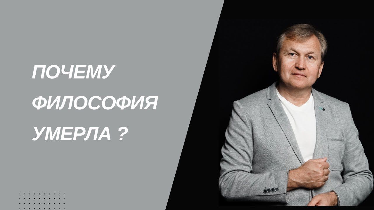 Почему философия умерла ?