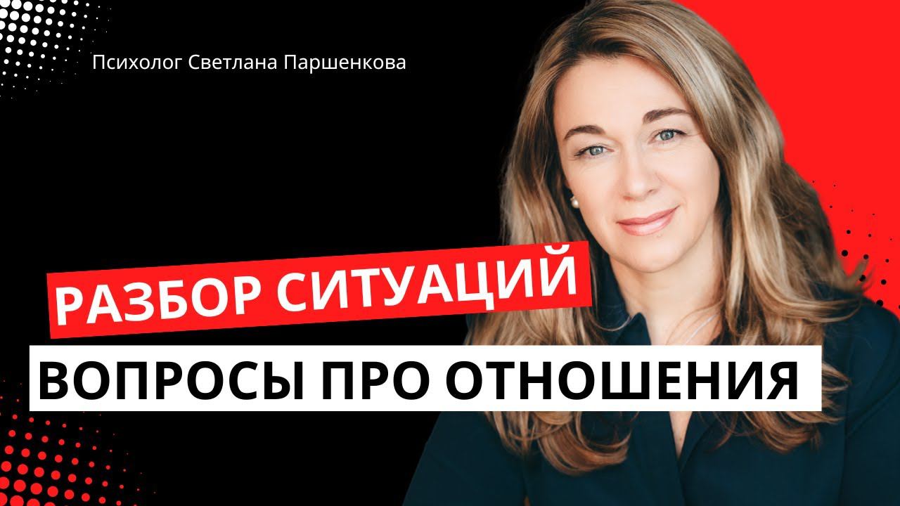 Разбор ваших ситуаций. Вопросы про отношения