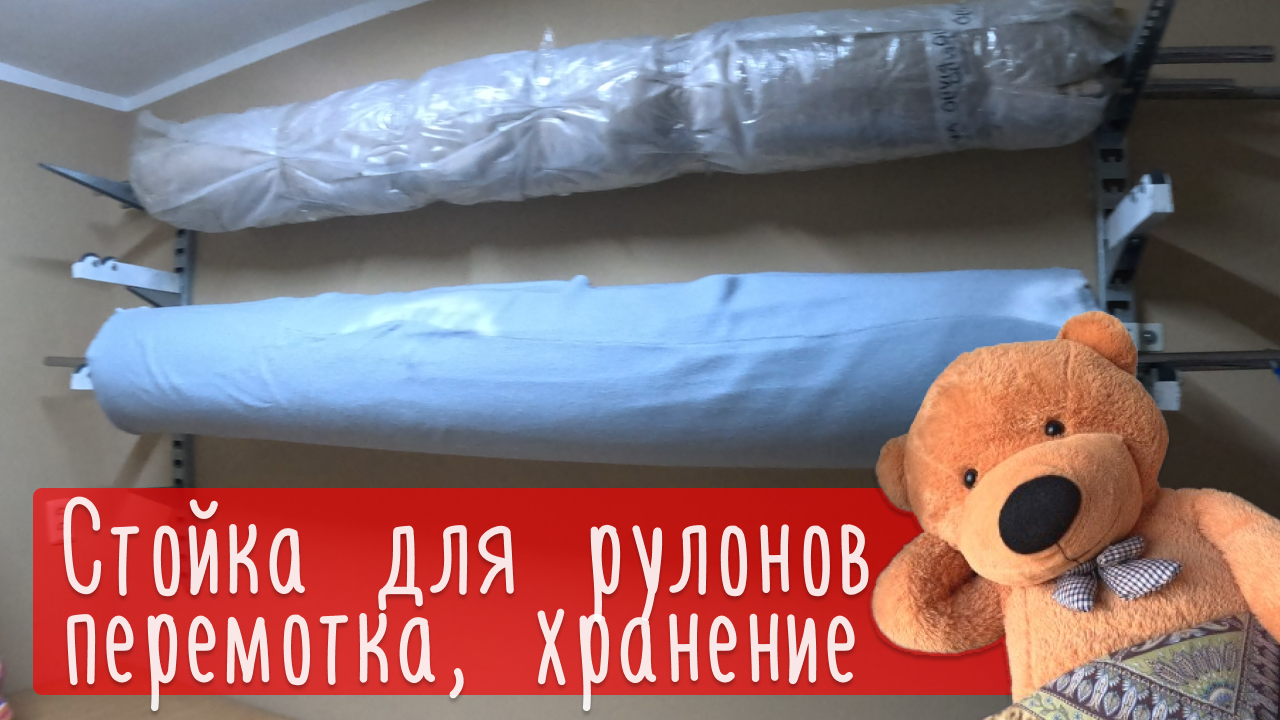 Стойка хранения и перемотки рулонов своими руками.