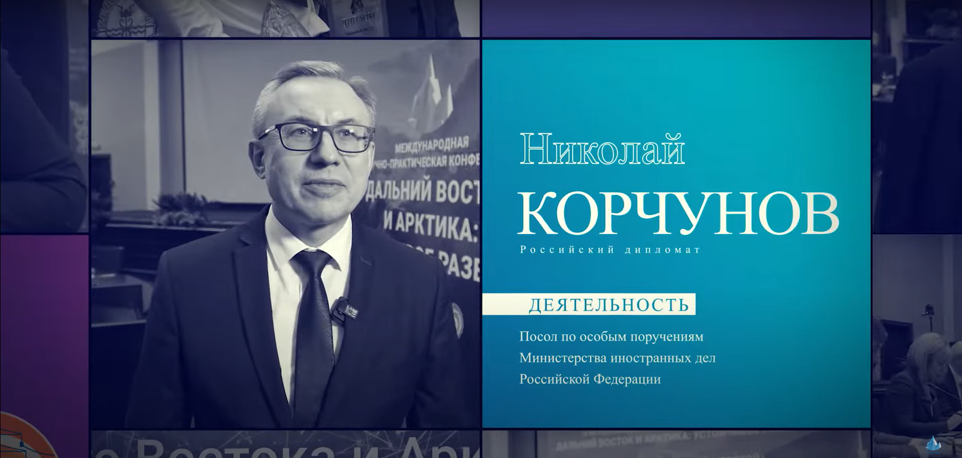 Интервью с Николаем Корчуновым, Послом по особым поручениям МИД РФ