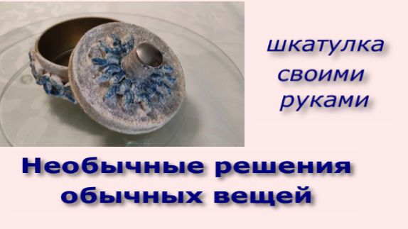 Шкатулка своми руками