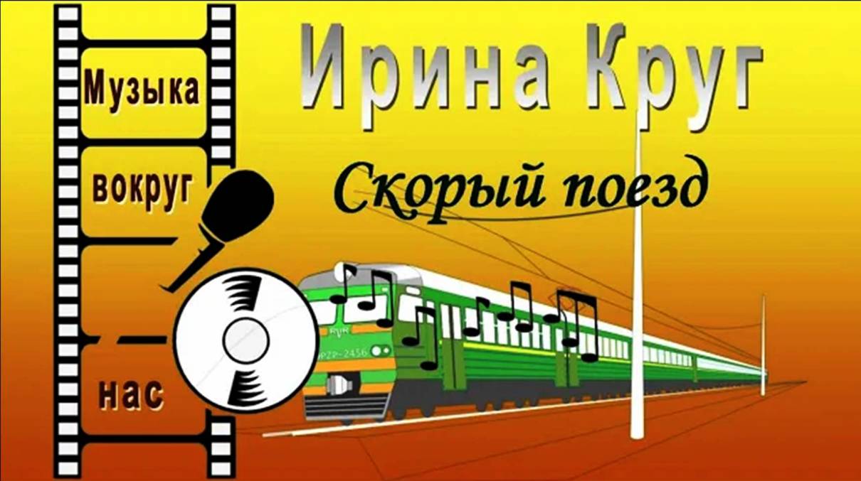 Ирина Круг - Скорый поезд