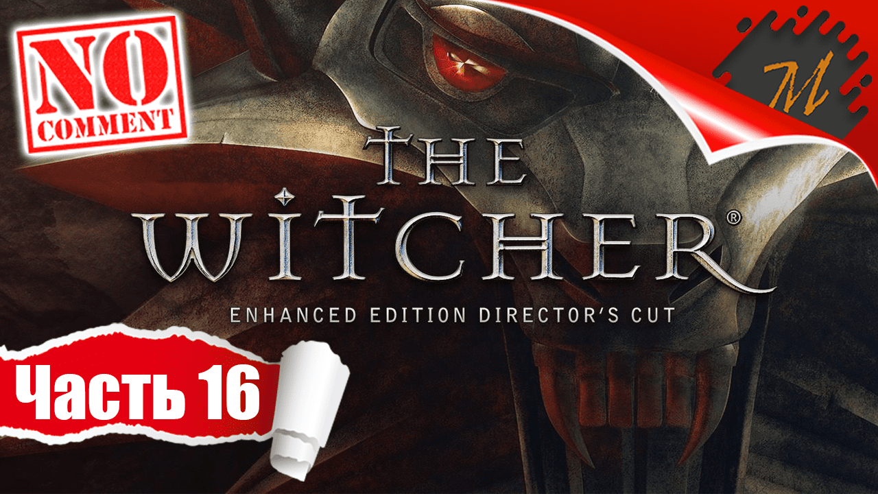 Прохождение игры Ведьмак ➤ Часть 16 — Купеческий квартал | Клубок разматывается