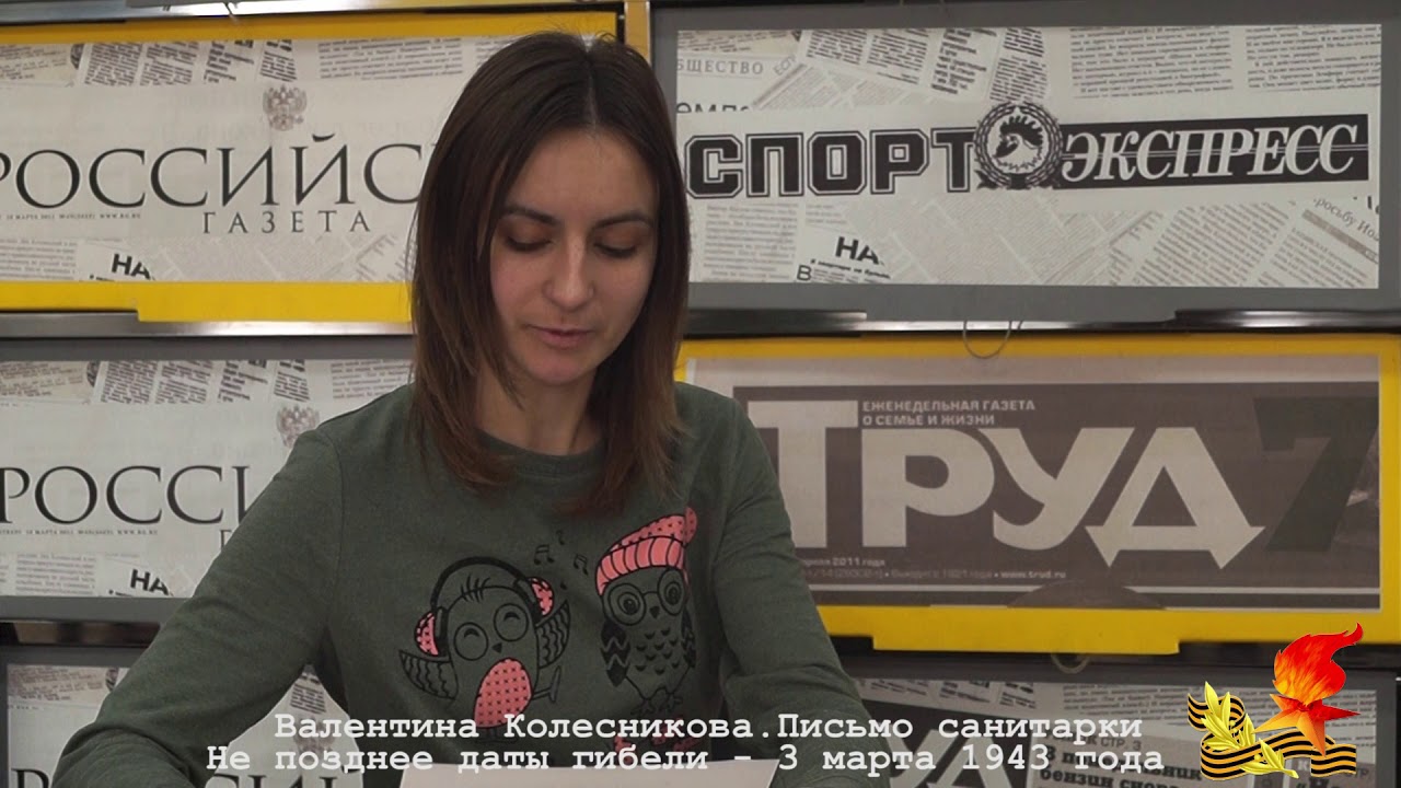 Валентина Колесникова.  Письмо санитарки