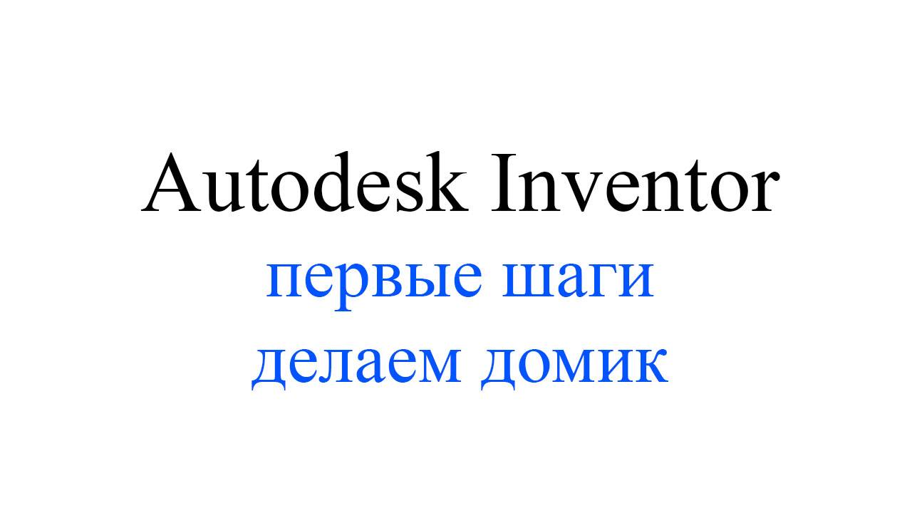 Autodesk Inventor первая модель, делаем домик