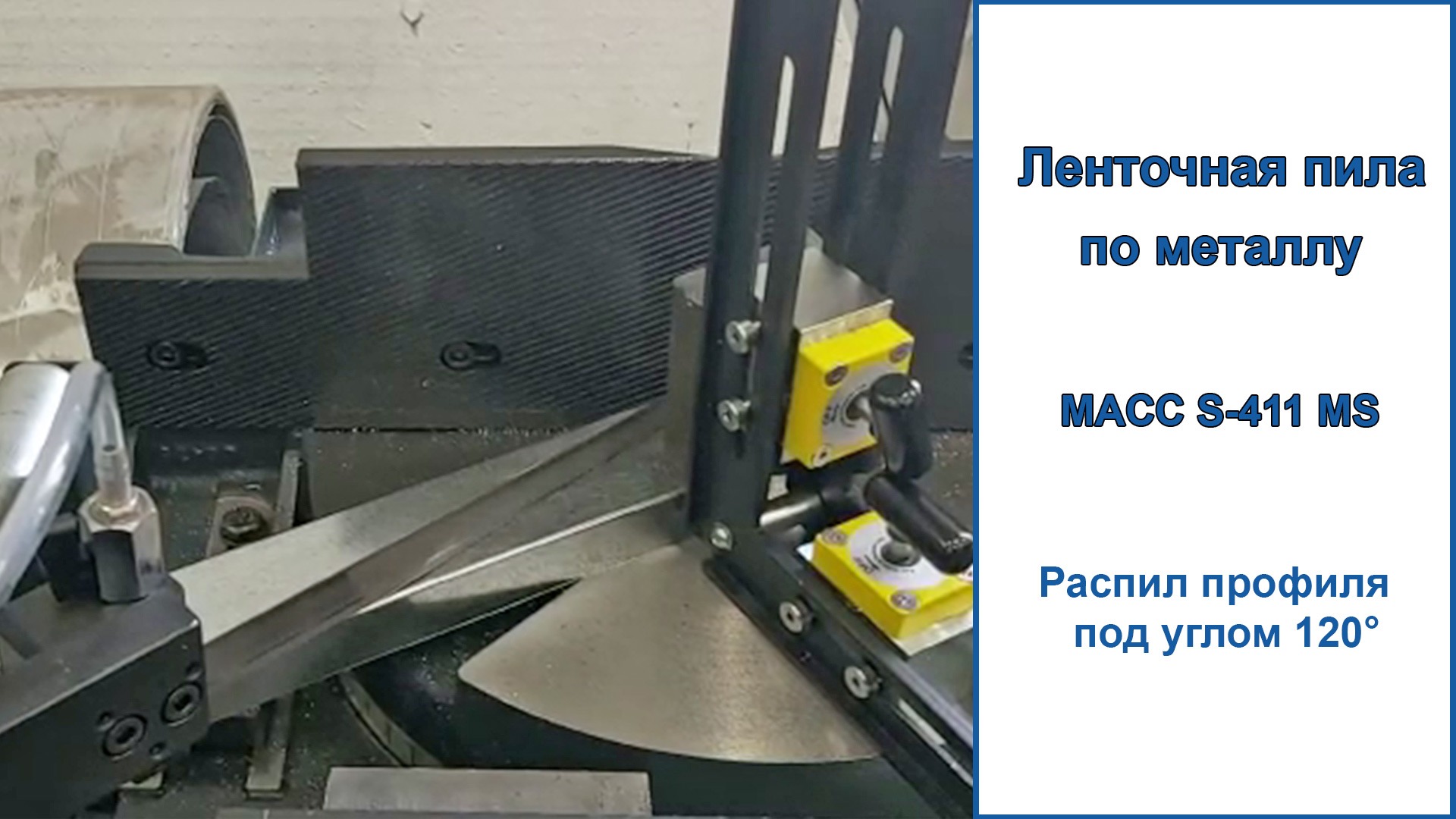 Ленточная пила по металлу MACC_S-411 MS