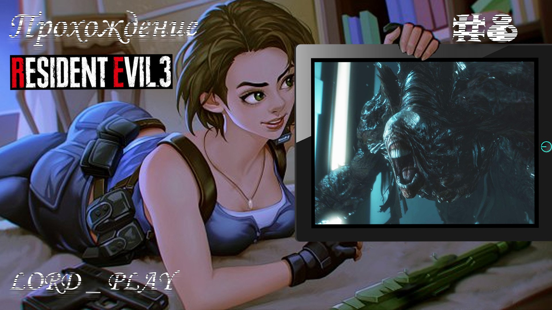 НЕМЕЗИС-ЭТО БЫВШИЙ ТИРАН ► RESIDENT EVIL 3 Прохождение #8