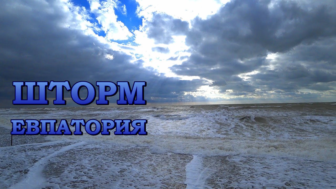 Сильнейший Шторм в Евпатории Что происходит Смотрите Что он натворил Крым 2021