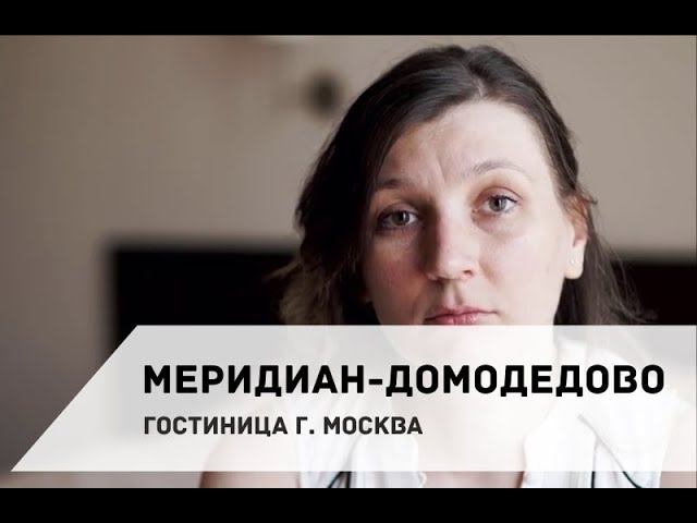 Отзыв о гк Атмосфера - гостиница "Меридиан-Домодедово".