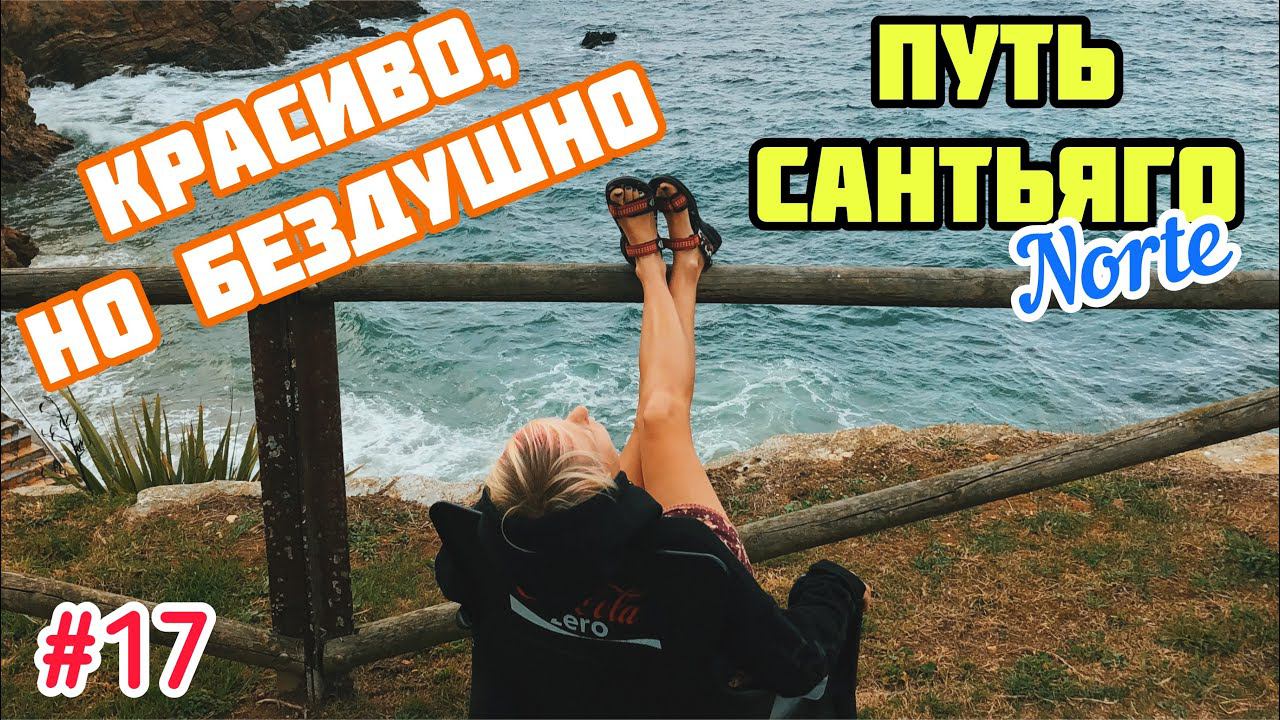 #17 ПУТЬ САНТЬЯГО Норте | Красиво, но бездушно