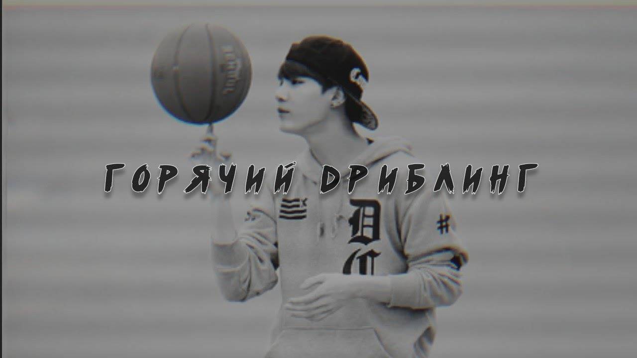 Мин Юнги «Горячий дриблинг». Глава 5. Конец.