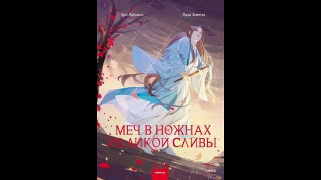 Ласкина, Змеева Меч в ножнах из дикой сливы