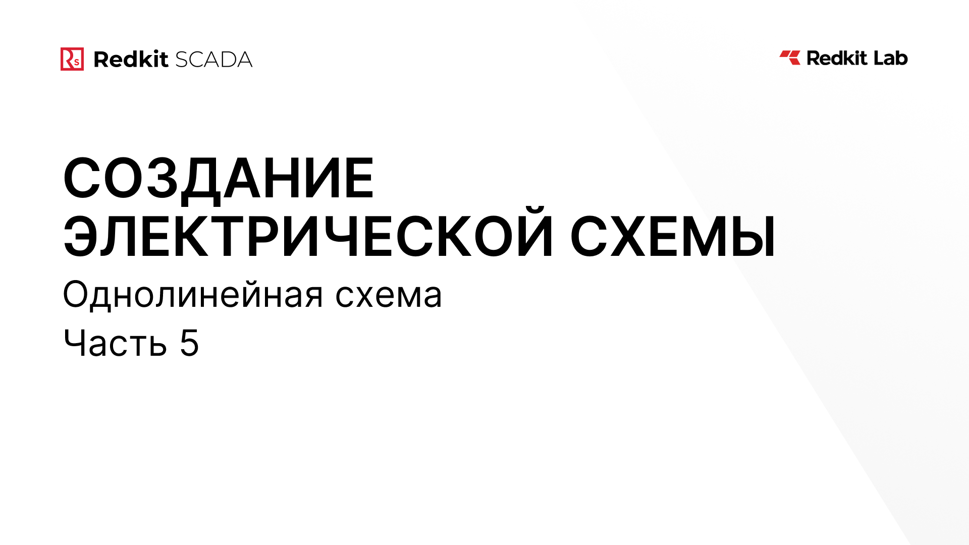 10. Создание однолинейной электрической схемы. Часть 5