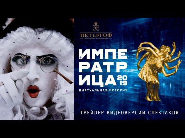 2019. ТРЕЙЛЕР. #императрица2019. Петергоф, Праздник Фонтанов.