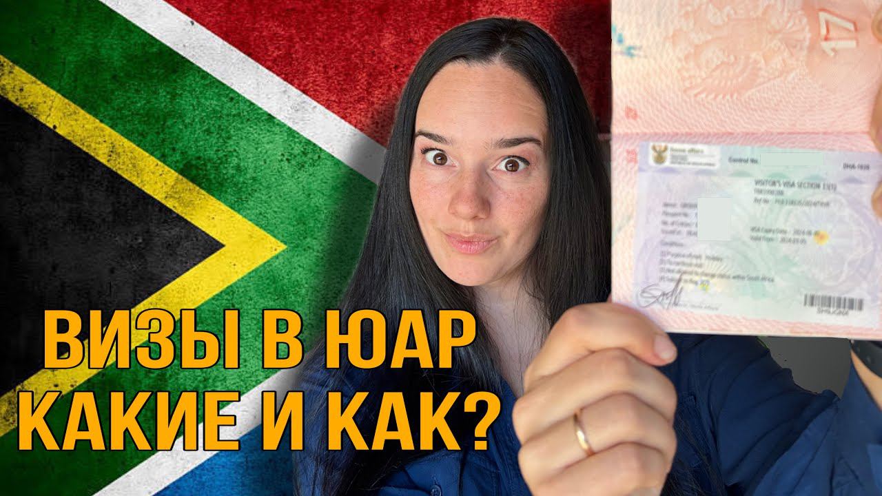 Визы в ЮАР 2024 . Часть 1