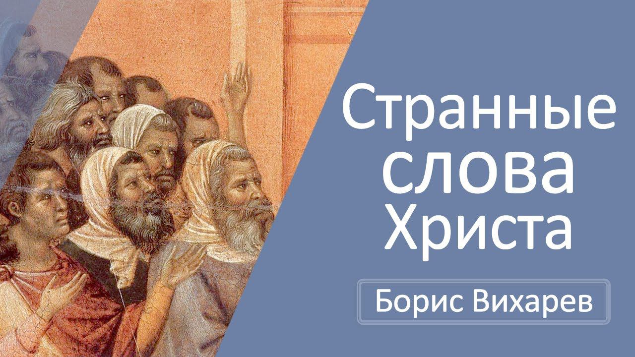Странные слова Христа | Вихарев Борис | Воскресная проповедь