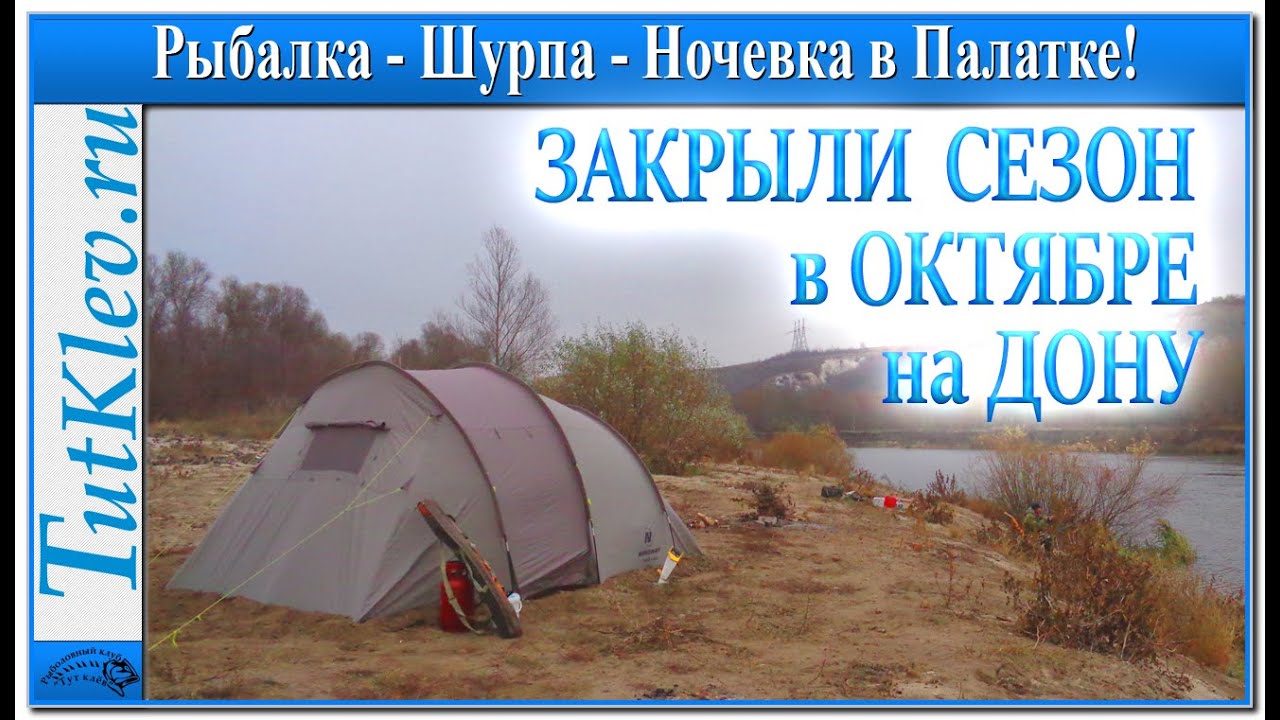 Рыбалка, Шурпа и Ночевка в Палатке! На Дону в Октябре.mp4