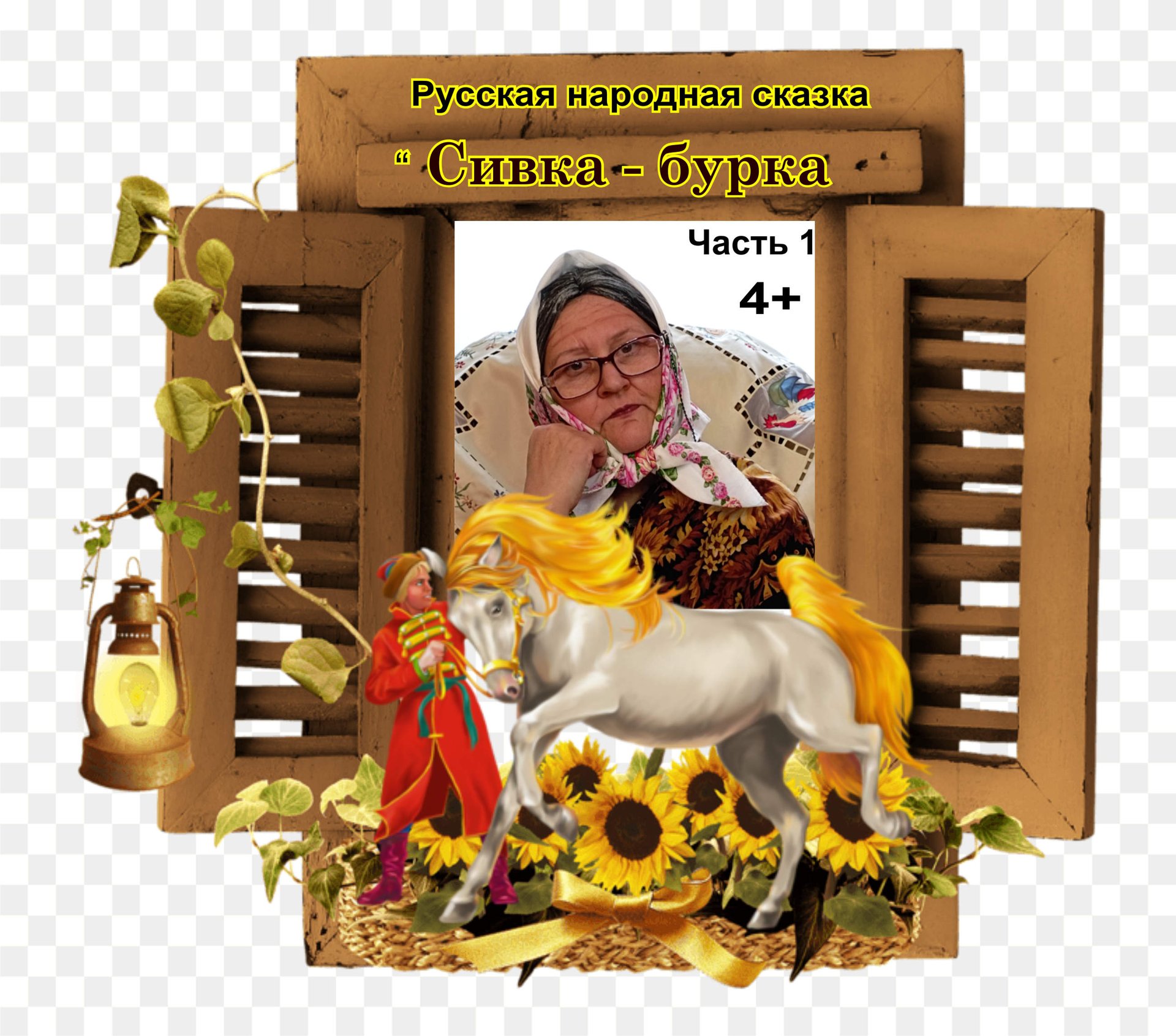 Русская народная сказка "Сивка-бурка".Часть1