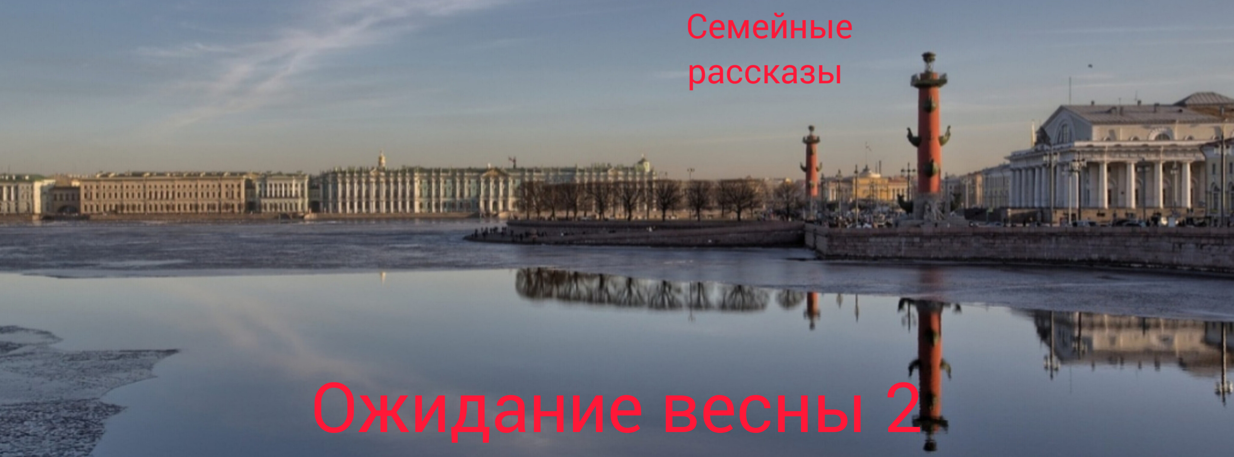 Ожидание весны 2.