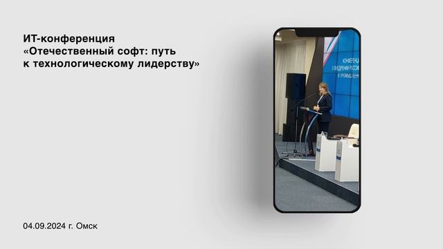 Наталья Касперская на ИТ-конференции «Отечественный софт: путь к технологическому лидерству»